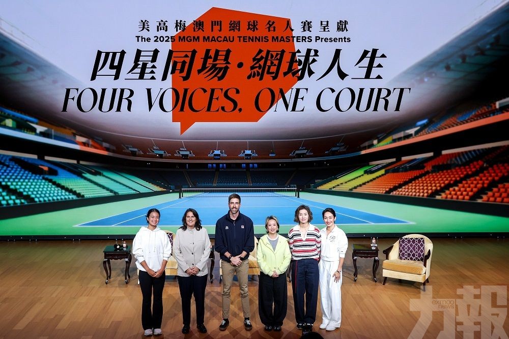 「四星同場・網球人生」分享會熱議女性力量與場外人生 「2025美高梅澳門網球名人賽」揭開序幕 - 澳門力報官網